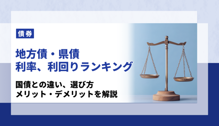 【2026年最新】地方債・県債の利率ランキングTOP15｜166銘柄比較と買い方 | 投資のエトセトラ